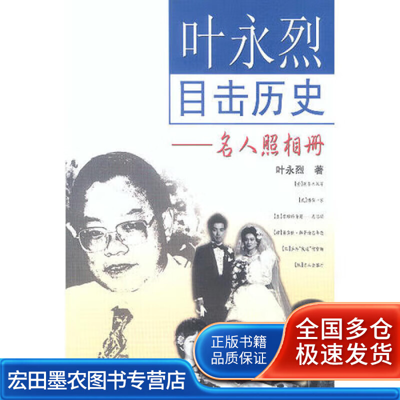叶永烈目击历史 名人照相册【好书】