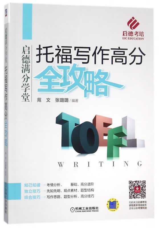 托福写作高分全攻略(启德满分学堂)