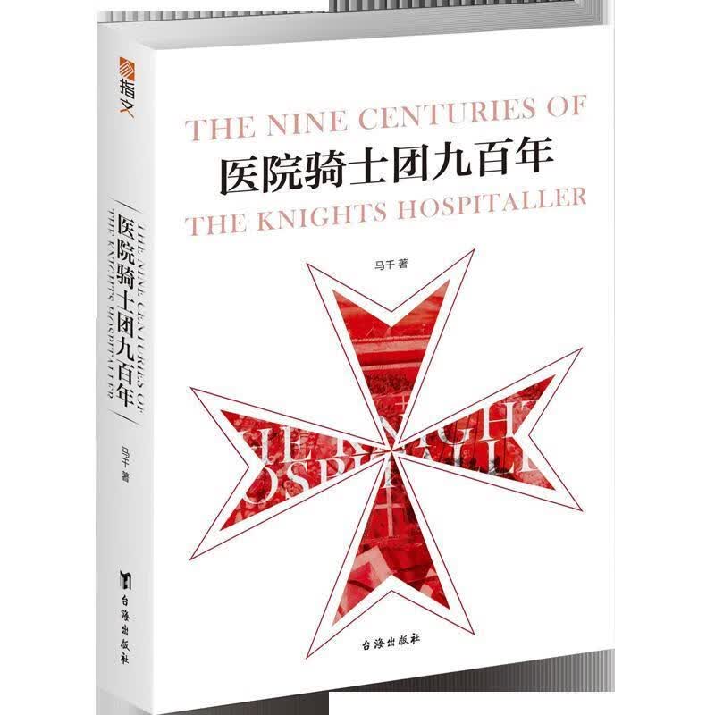 医院骑士团九百年