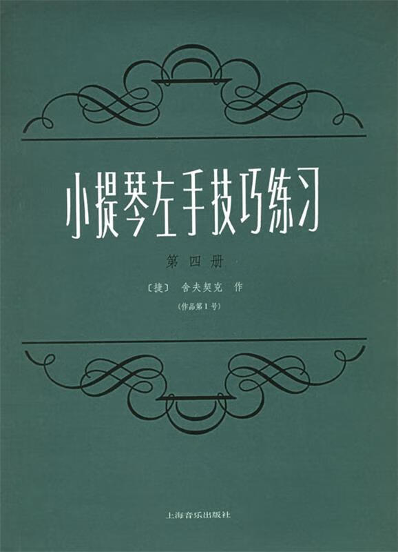 小提琴左手技巧练习【好书，下单速发】