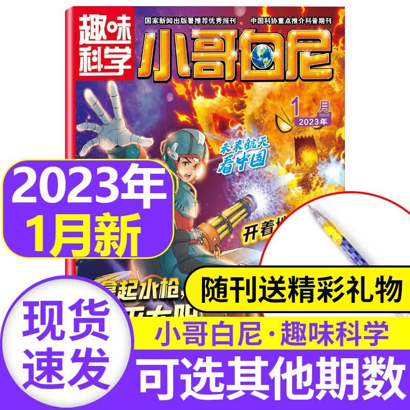 小哥白尼杂志趣味科学2023/2022/2021年【单本多期可选】 6-15岁儿童画报科普百科图解启迪智慧期刊 2023年1月