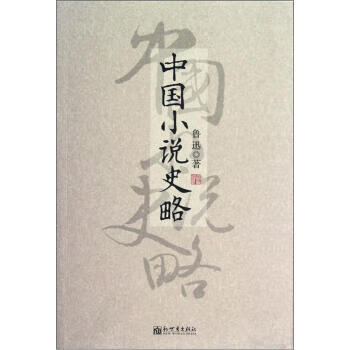 中国小说史略