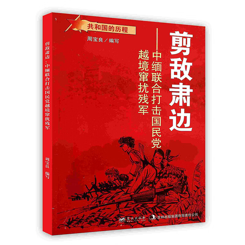 剪敌肃边：中缅联合打击国民党越境窜扰残军