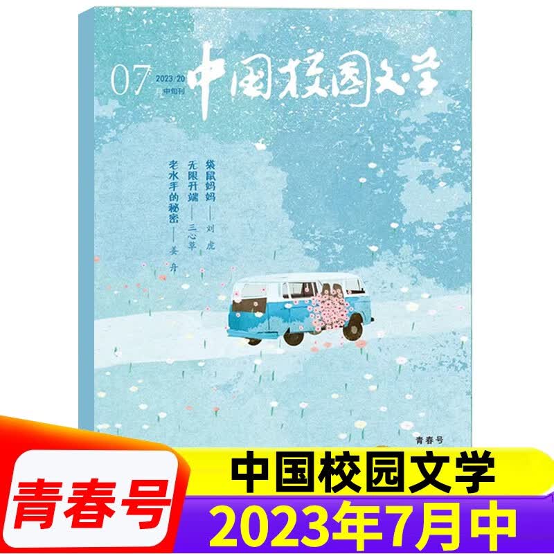 中国校园文学杂志作文素材 2023年7月中-青春号