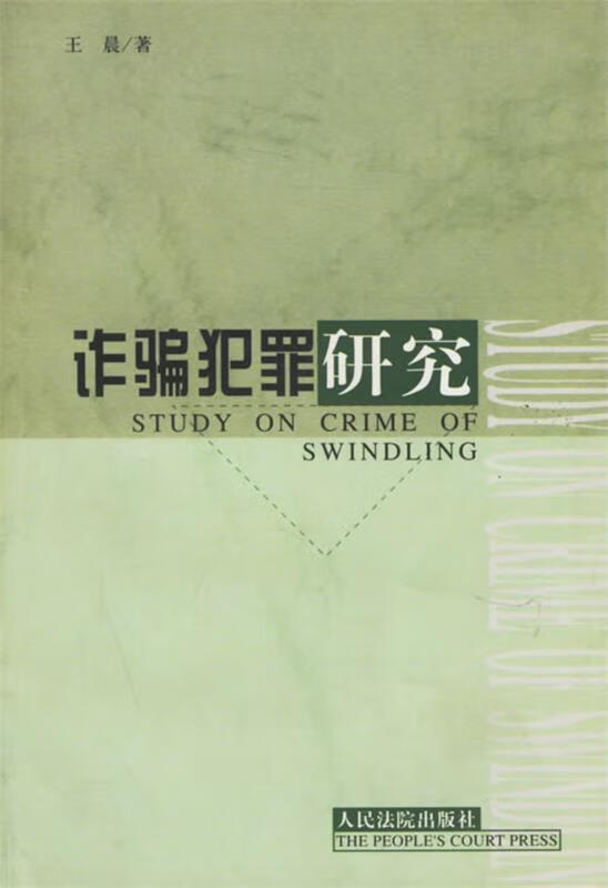诈骗犯罪研究【好书】