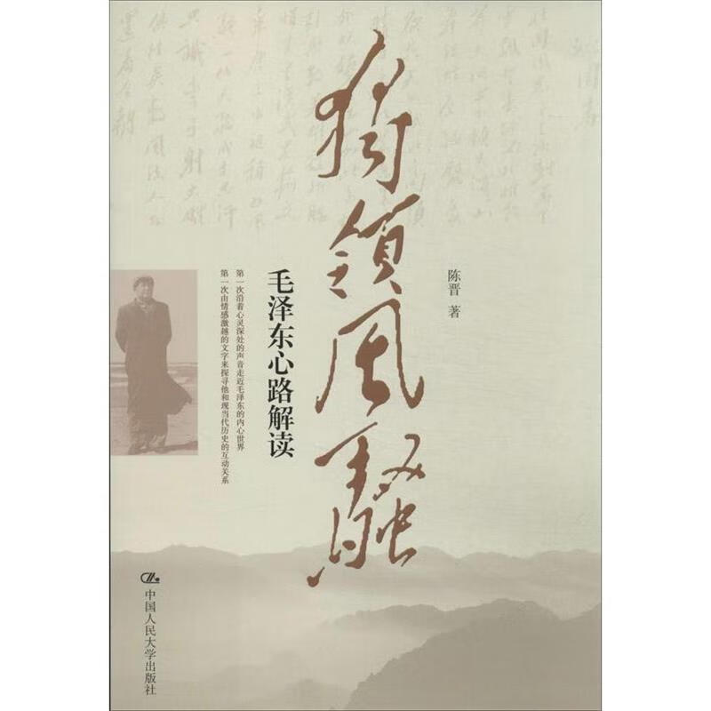 独领风骚-毛泽东心路解读【好书，下单速发】