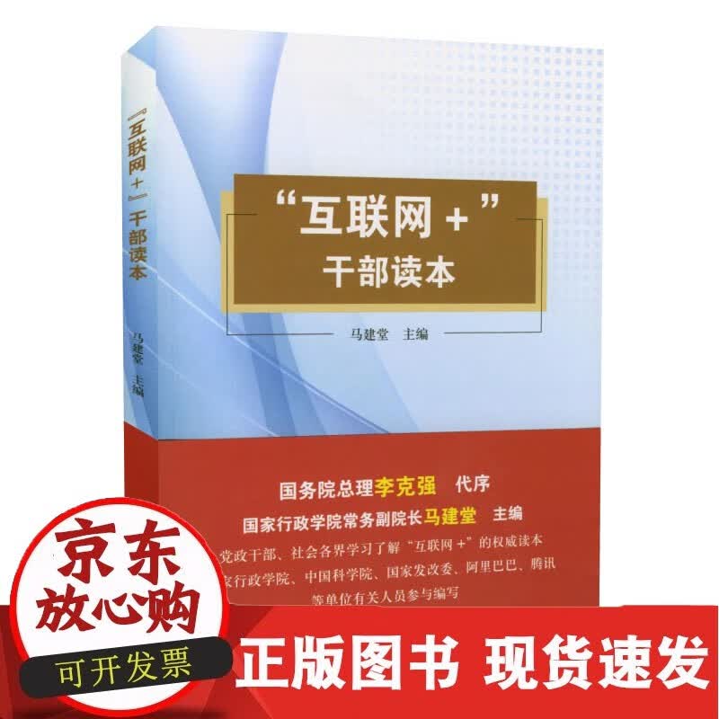 C 互联网+干部读本 行政学院出版社 马建堂主编 现货