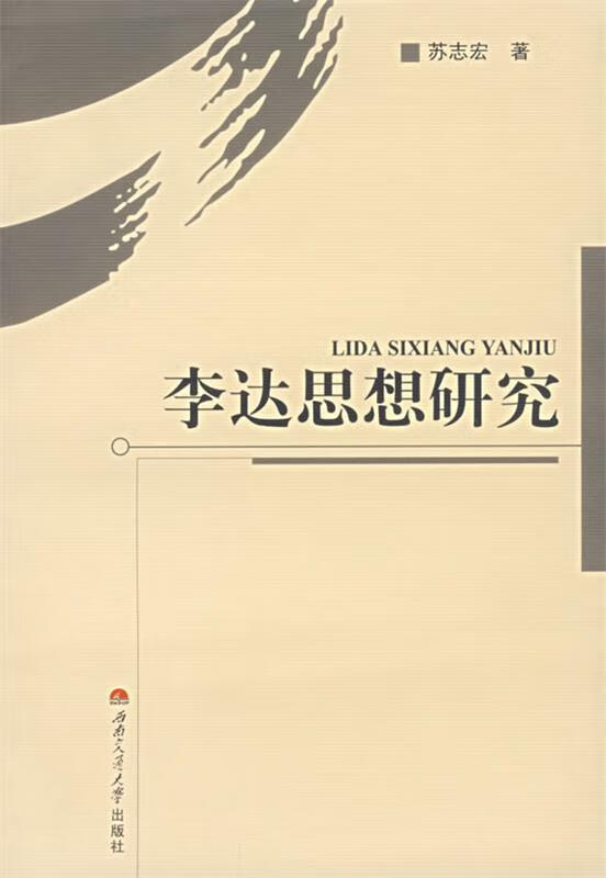 李达思想研究 苏志宏 著【书】