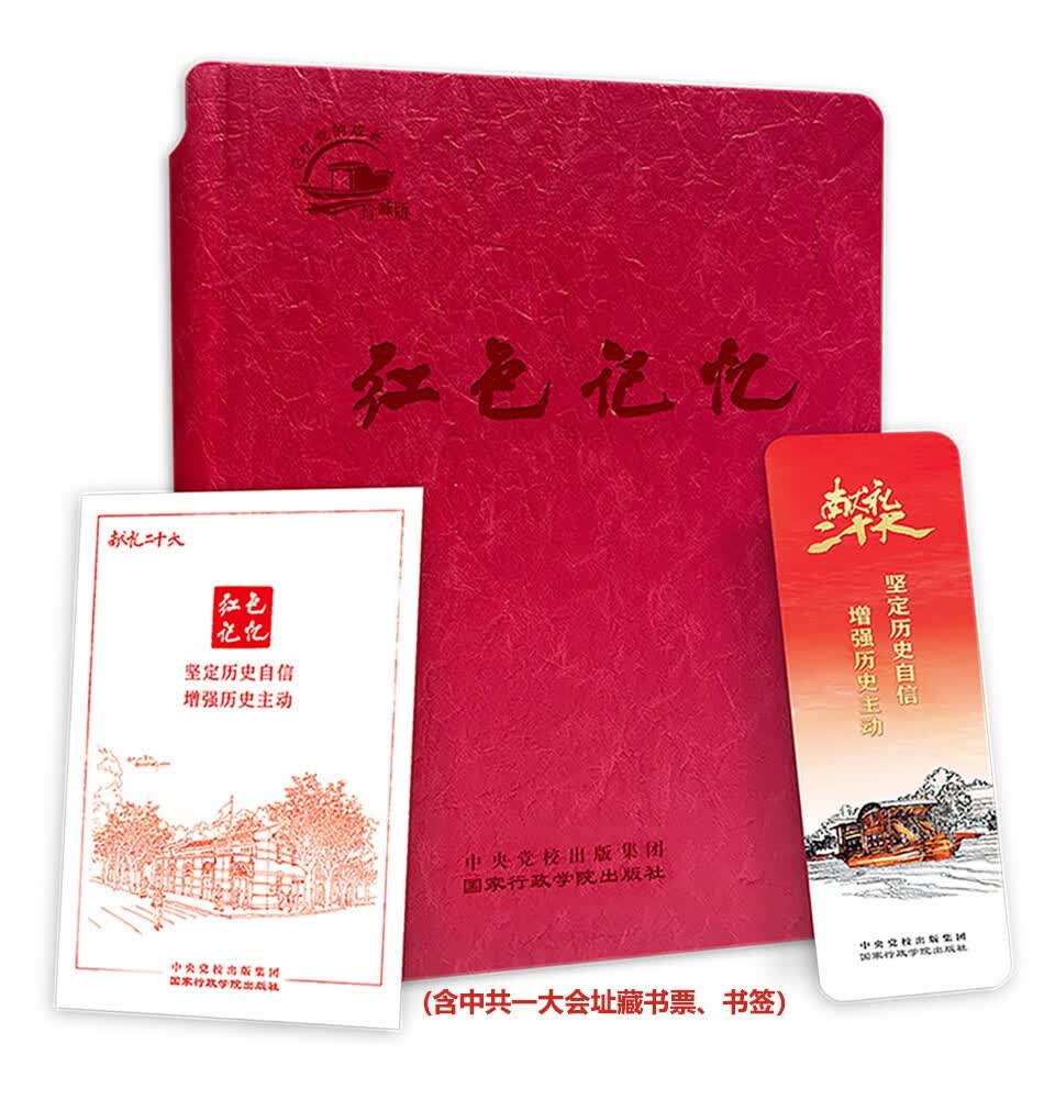 红色记忆：记忆党的成长（中央党校出版集团限量压凹珍藏版）团购电话：4006186622