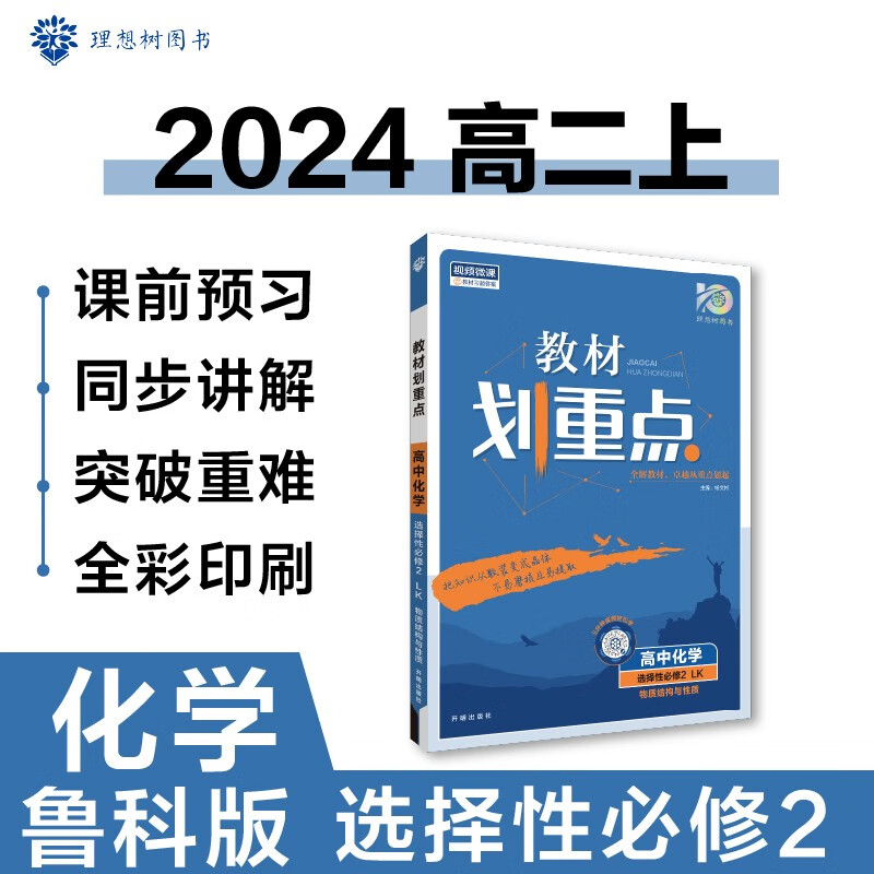 高中教材划重点 高二上化学 选择性必修第二册 物质结构与性质 鲁科版 理想树2024版