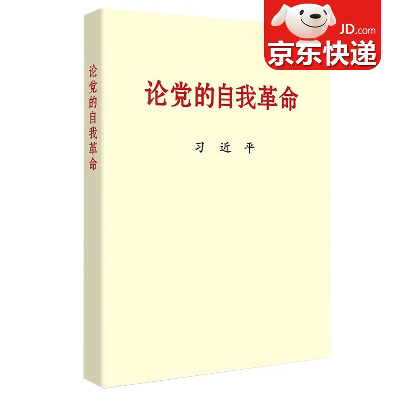【包邮】论党的自我革命