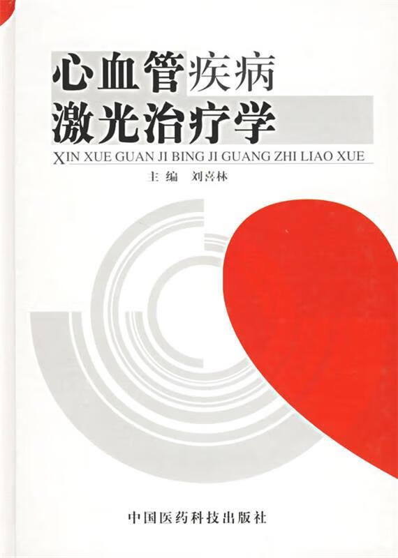 心血管疾病激光治疗学