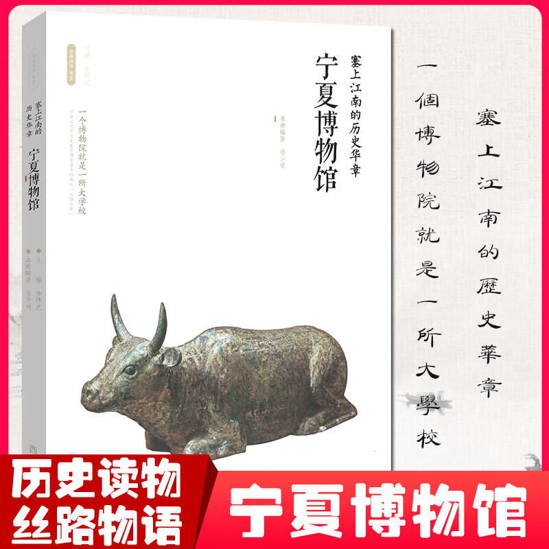 出版社直销丝路物语系列第二辑丝路长安文物书籍中国古代物质文化考古学历史 宁夏博物馆