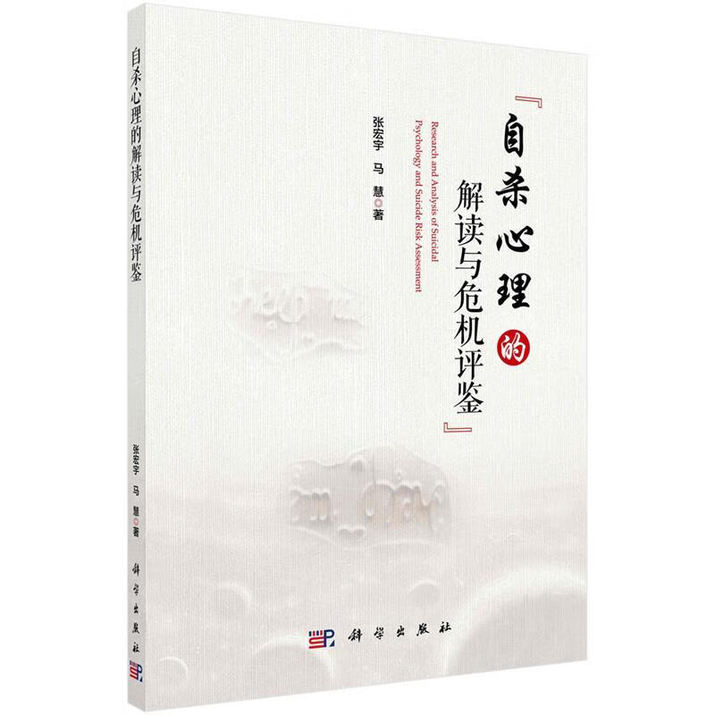 心理的解读与危机评鉴