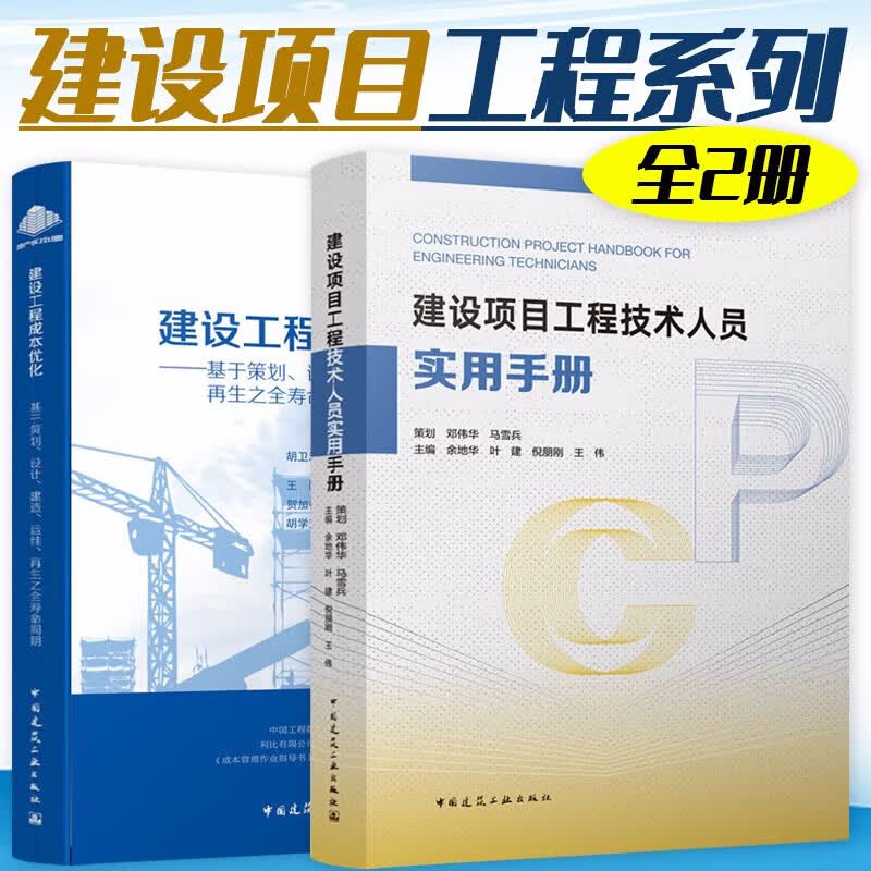 建设项目工程技术人员实用手册+建设工程成本优化 基于策划 设计 建造 运维 再生之全寿命周期 全2册 建设项目工程系列