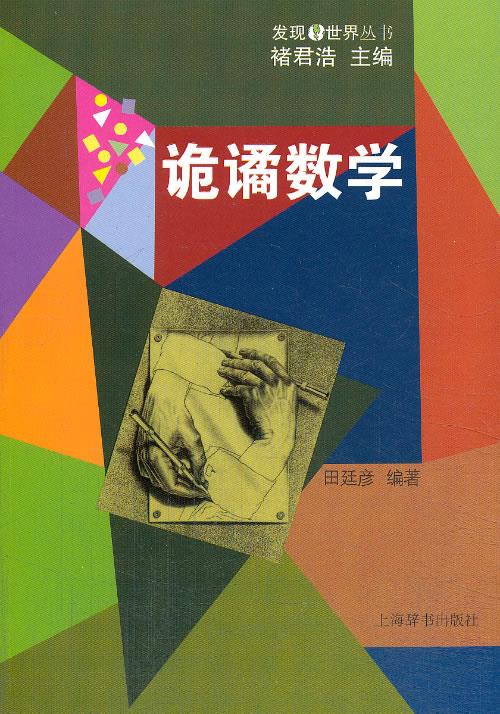 发现世界丛书·诡谲数学