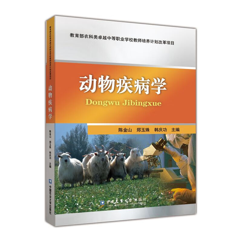 现货 动物疾病学 陈金山 郑玉姝 韩庆功主编 9787565520044【中国农业大学出版社官方