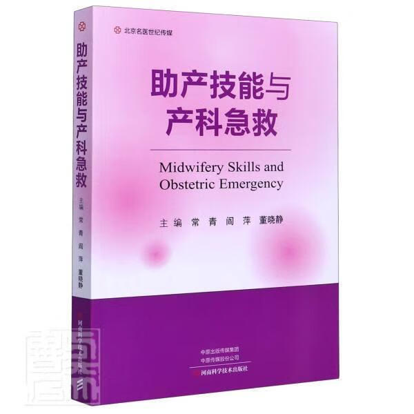 助产技能与产科急救 者_常青阎萍董晓静 医学 9787572500961