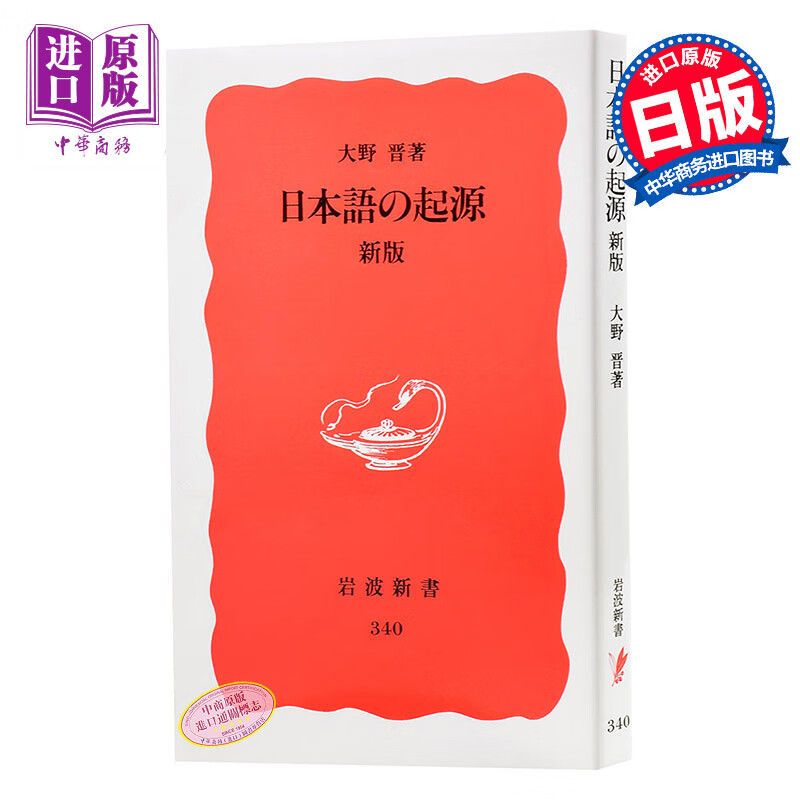 日语的起源 新版 日文原版 日本語の起源 新版 岩波新書 日本语研究