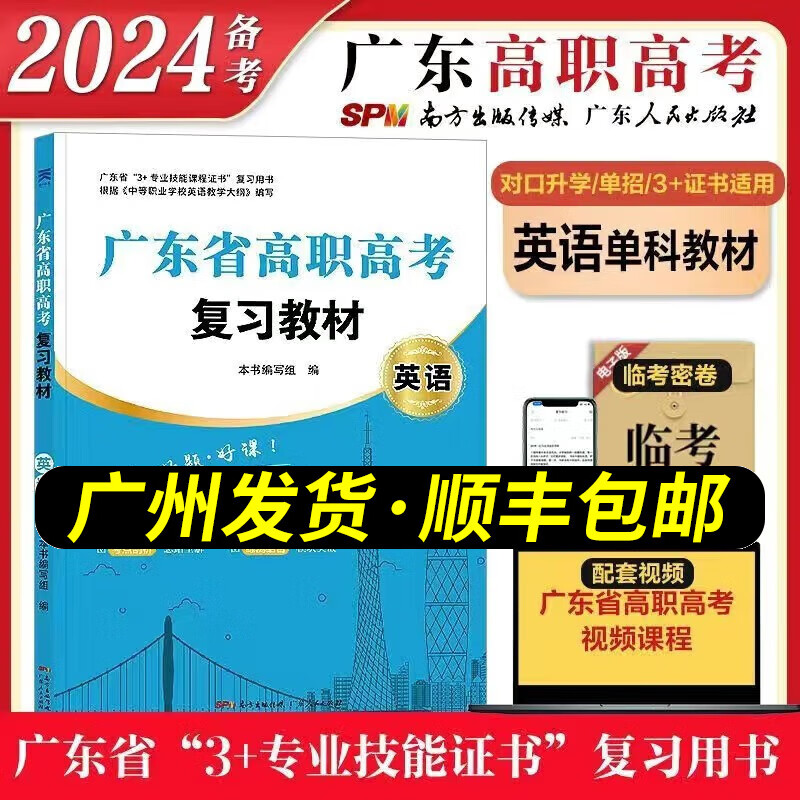 【广东省专用】2024高职高考2024教材真题试卷 3+专业技能证书考试资料备考广东省中职生高职单招高考天一授权 英语【教材】