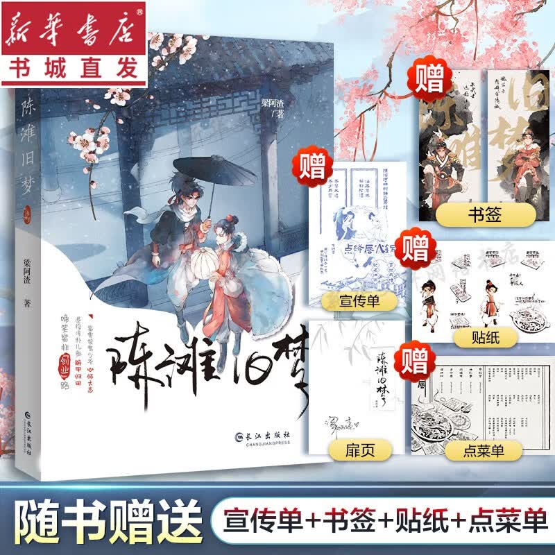 陈滩旧梦 漫画家梁阿渣首部小说 全新番外 晋江文学青春言情古风双男主小说 搞笑女生系列甜宠治愈少女书籍 重庆包邮