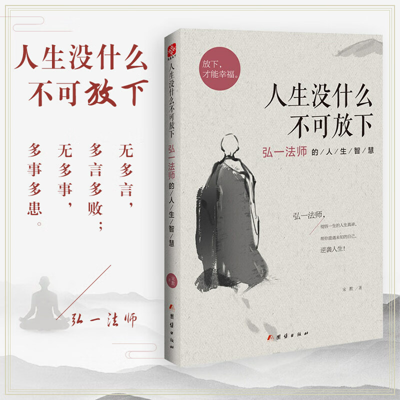 人生没什么不可放下弘一法师的人生智慧李叔同彻悟一生的人生真谛生活经典图书籍人生哲学书【书籍