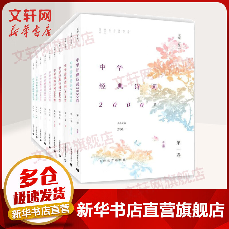 中华经典诗词2000首 方笑一 主编中国诗词大会命题专家