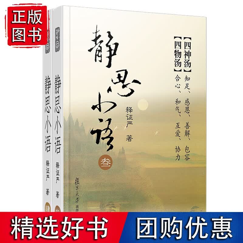 静思小语（叁、肆）