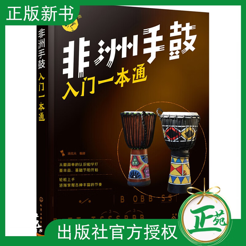 非洲手鼓入门一本通 零基础音乐教程 非洲手鼓教程书 学生初学者鼓谱自学手鼓 成人儿童非洲鼓曲谱教材 入门教程手鼓练习谱