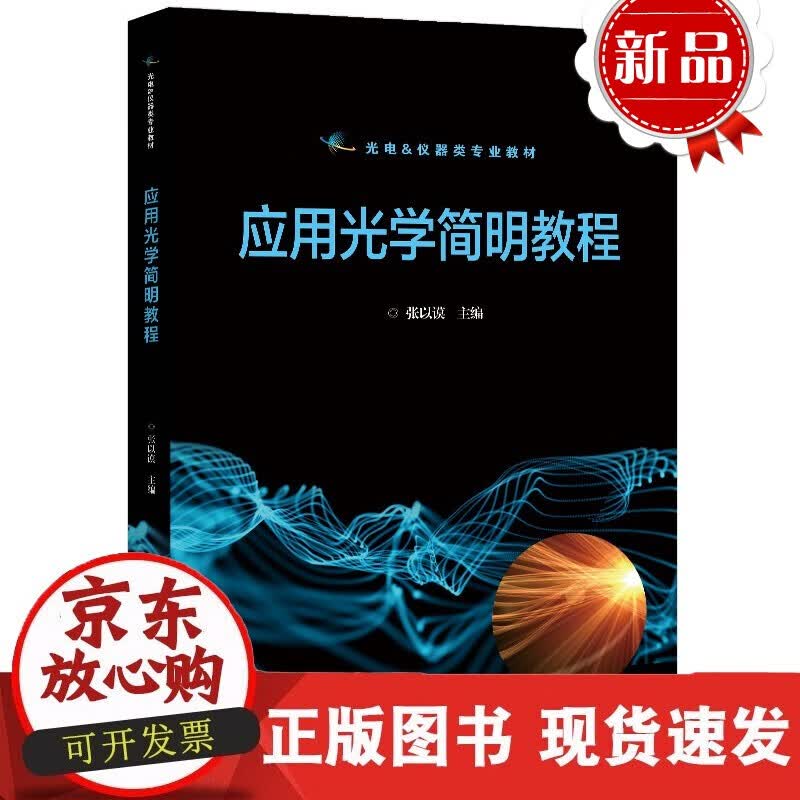 速发 应用光学简明教程光学系统设计和像差平衡光学镜头设计总体设计原理光学镜头设计基础讲解书籍张以谟