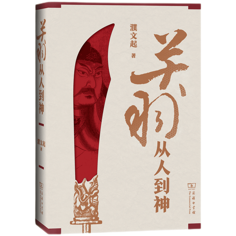 关羽——从人到神《现货速发》