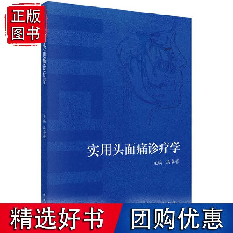 实用头面痛诊疗学
