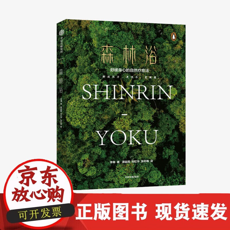 速发 森林浴李卿著