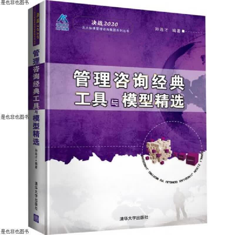 管理咨询经典工具与模型精选