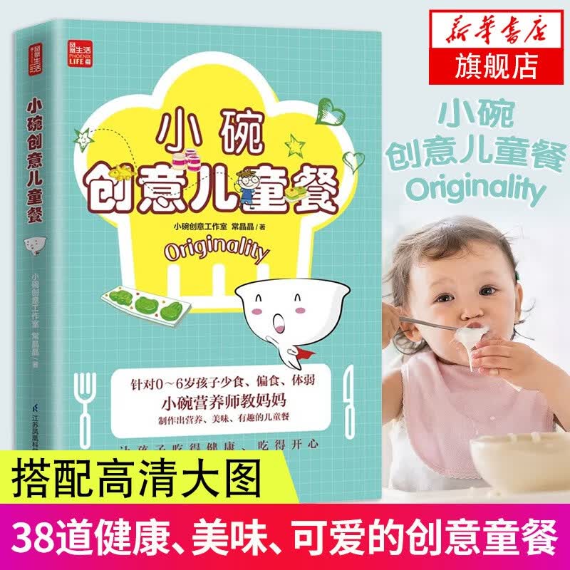小碗创意儿童餐 儿童宝宝食谱书辅食大全 0-6岁宝宝辅食书籍 0-3岁营养餐婴儿辅食书