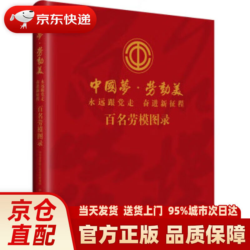 【新华】中国梦·劳动美 : 永远跟党走奋进新征程 百名劳模图录