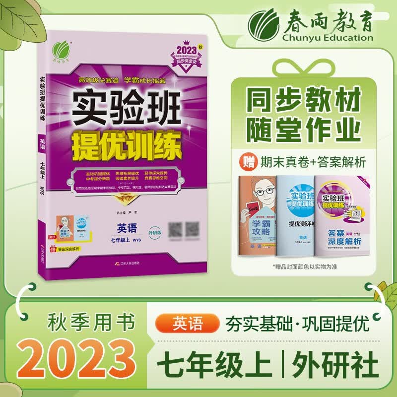 2023秋季实验班提优训练七年级上册语文数学英语政治历史初一7年级上册教材同步训练实验班尖子生提优练习册 七年级上册【英语】外研版