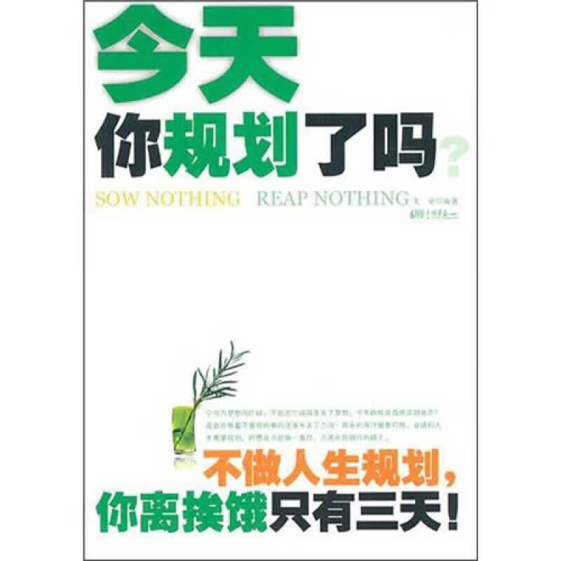 【书】今天你规划了吗？