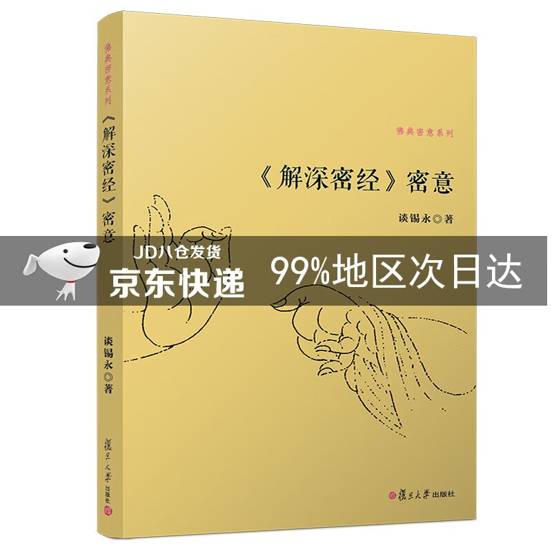 解深密经 密意