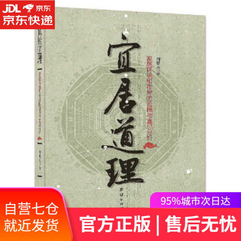 宜居道理—家居环境和布局的选择与宜忌分析 周德元 著 团结出版社有限公司