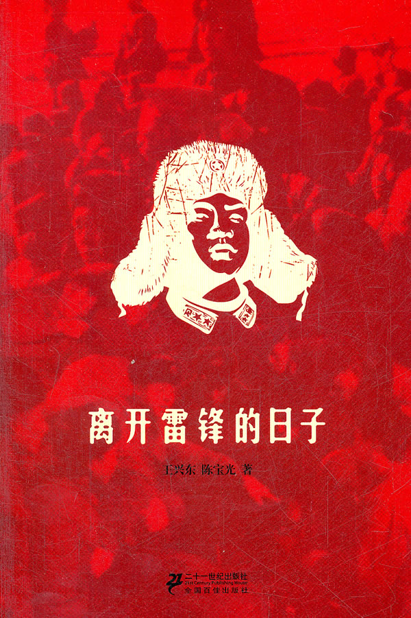 离开雷锋的日子 王兴东,陈宝光著