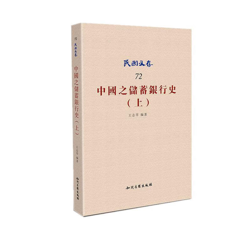 中国之储蓄银行史