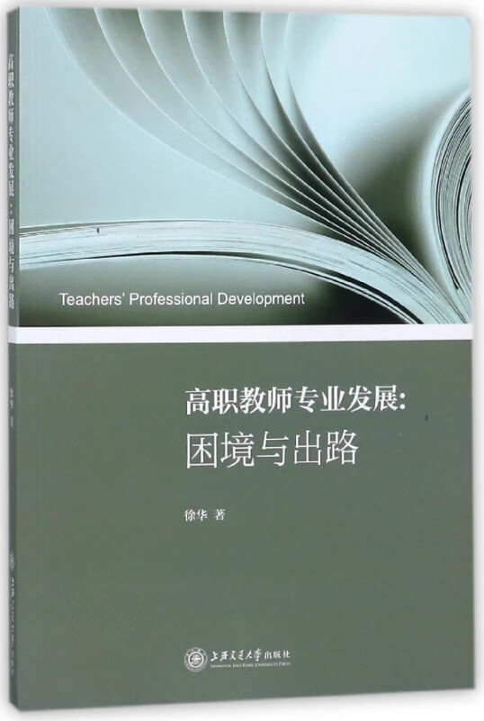 高职教师专业发展--困境与出路