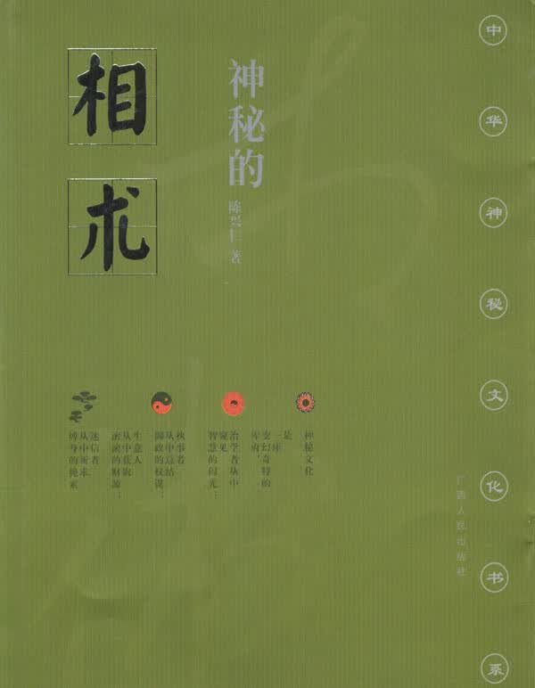 神秘的相术 陈兴仁 著【书】