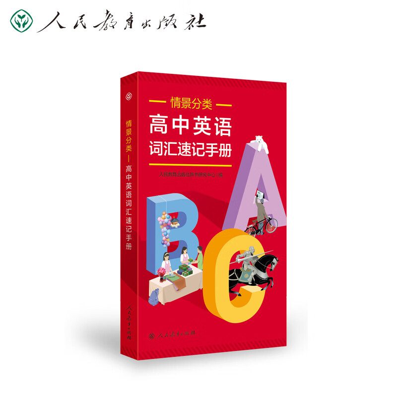 情景分类：高中英语词汇速记手册人民教育出版社