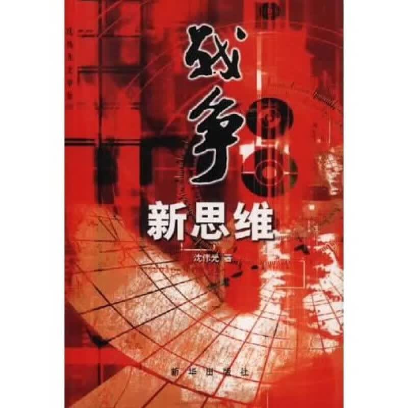 【书】战争新思维