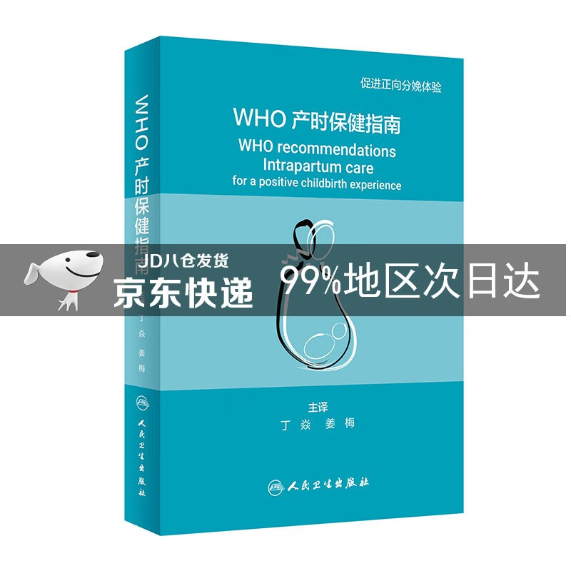 WHO产时保健指南（翻译版）
