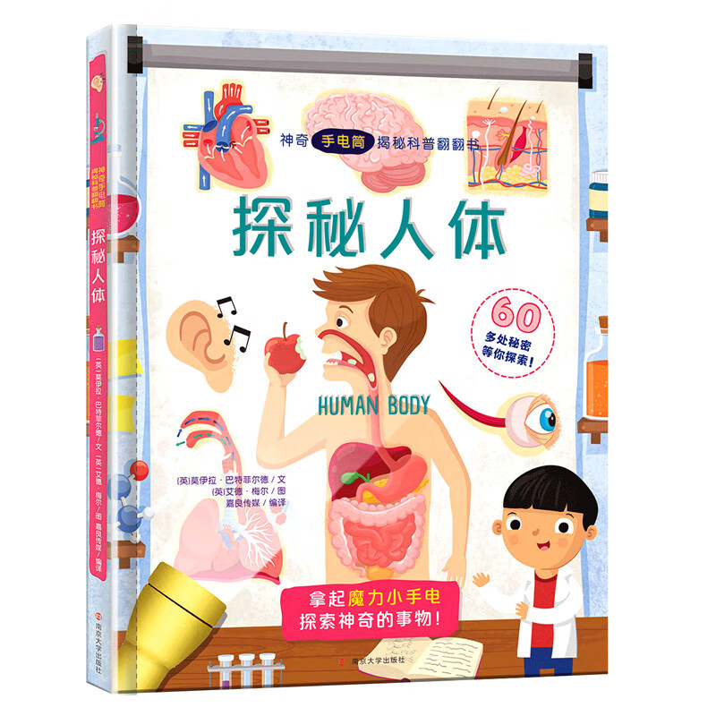 神奇手电筒揭秘科普翻翻书--探秘人体