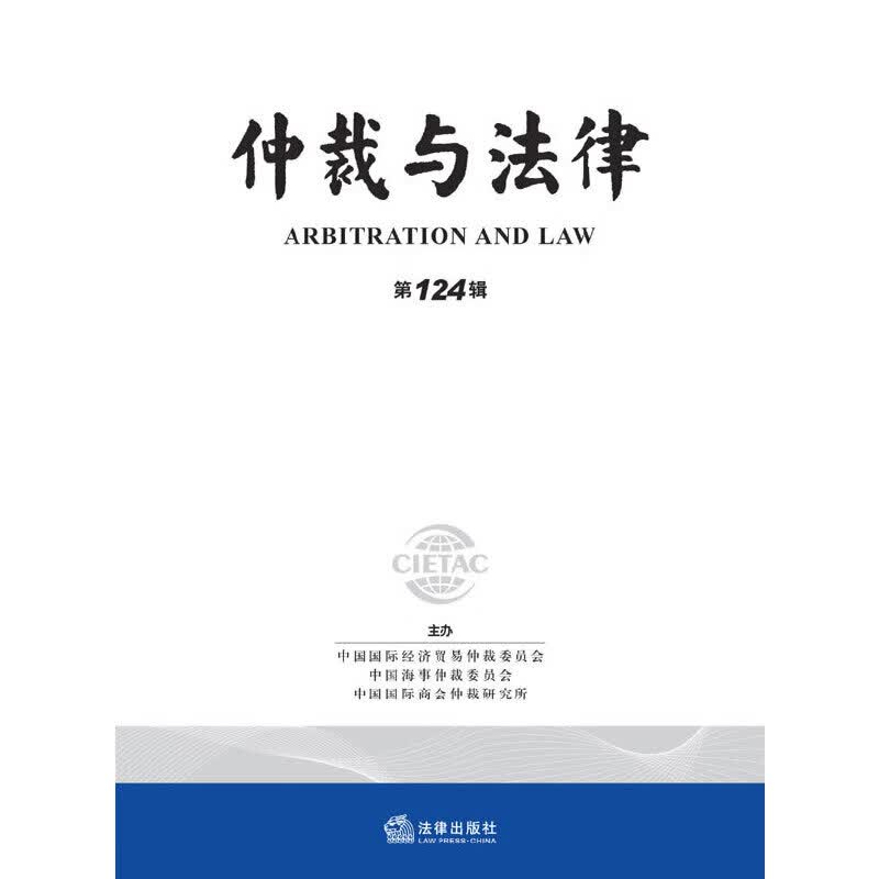 仲裁与法律（第124辑）