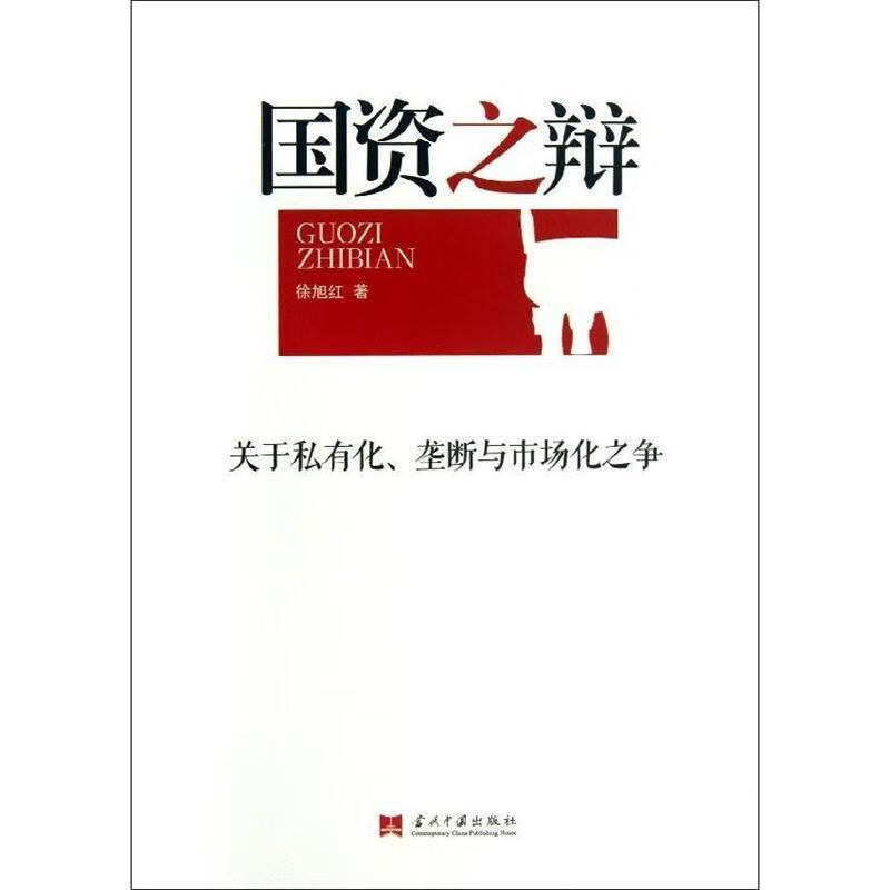国资之辩 徐旭红